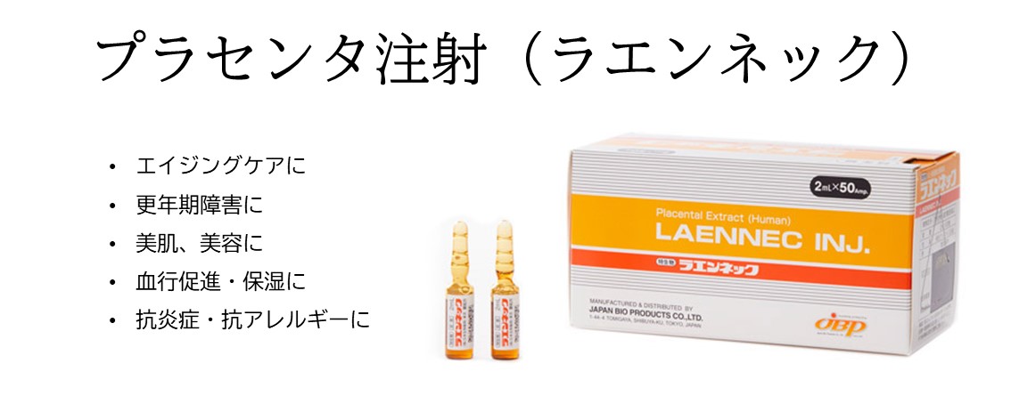 プラセンタ注射（ラエンネック） | 小幡医院